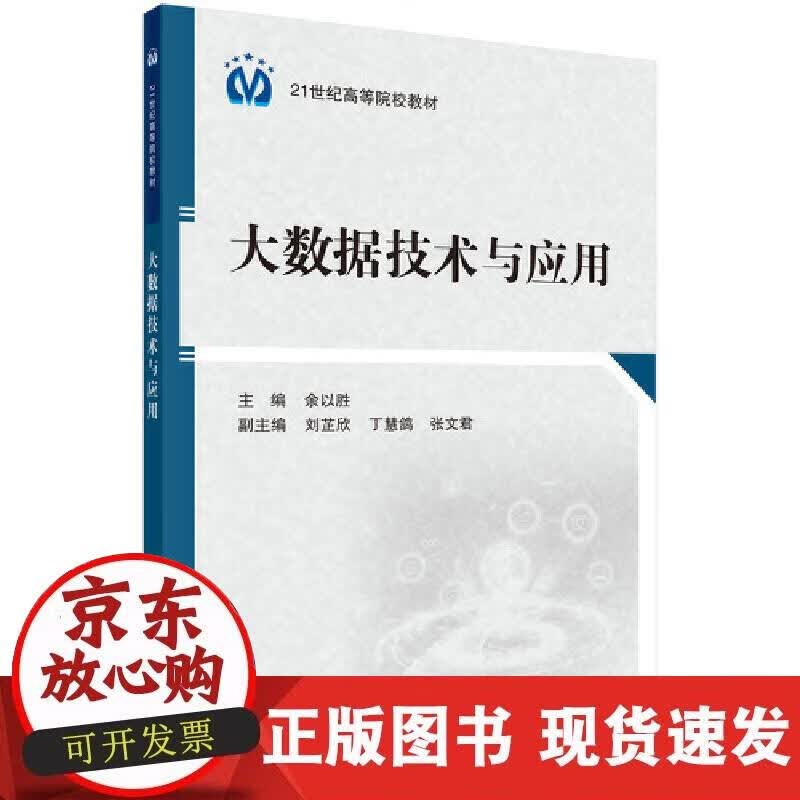 【现货】大数据技术与应用