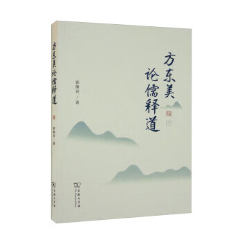 方东美论儒释道 郭继民 9787100206372
