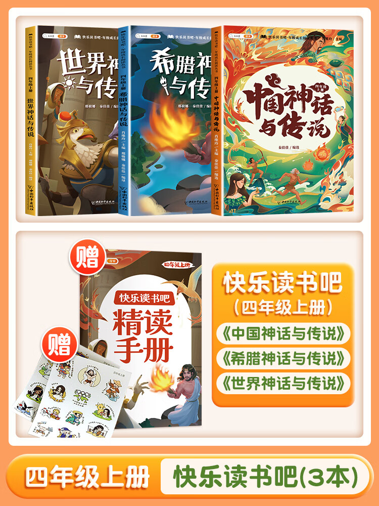 【斗半匠】快乐读书吧四年级阅读课外书必读上册中国神话与传说希 [全3册]快乐读书吧4年级上册