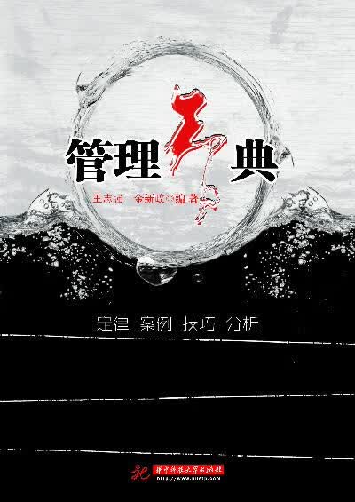 管理智典 金新政,王志强
