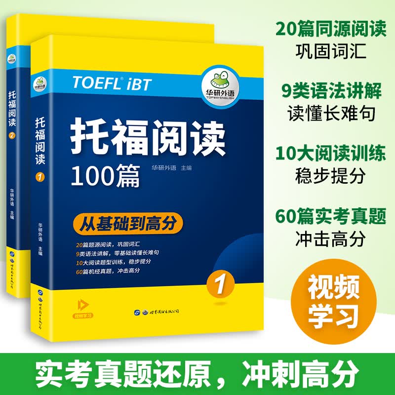 2022托福阅读100篇 真题同源选材 强化词汇语法 附历年实考题赠翻译本 华研外语雅思托福英语TOEFL