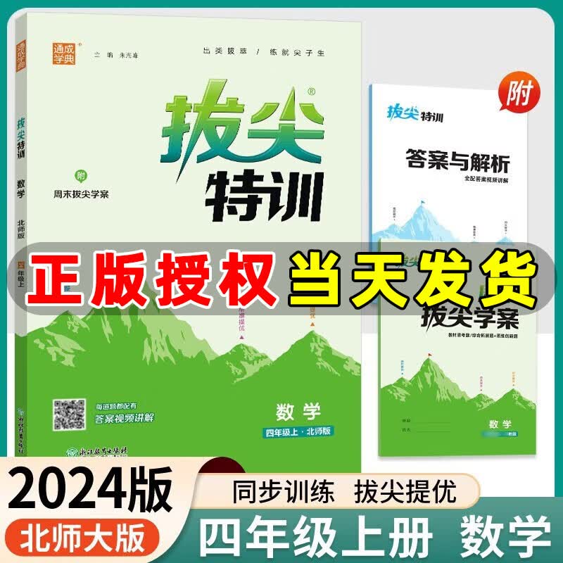 2024版拔尖特训四年级上册下册语文数学英语人教版外研版北师版青岛版苏教版小学4年级教材同步练习册课时拔尖思维拓展方法通城学典 四年级上册【数学 北师版】