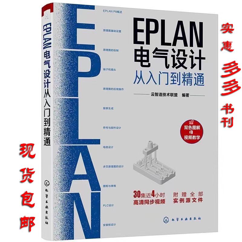 EPLAN电气从入门到精通 买书送方法