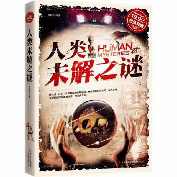 超值典藏：人类未解之谜 陈聪颖 吉林出版集团有限责任公司 9787546358918