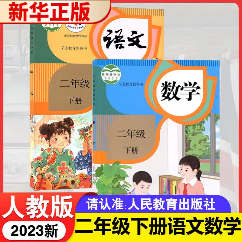 2023新版小学二年级下册语文数学书人教版教材 2二年级下册全套课本人教版教科书