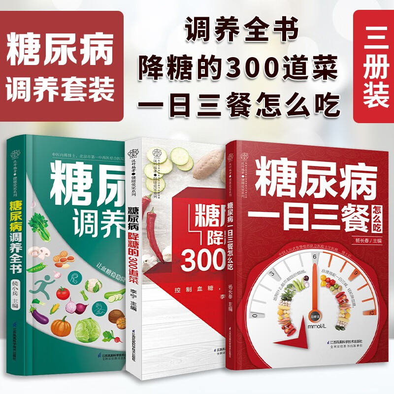 血糖控制一本就够+糖尿病降糖的300道菜食谱 糖尿病食谱 控糖 糖尿病饮食 血糖控制 高血糖书籍 减糖家常菜 控糖 菜谱 饮食调养 健康养生 食疗食补 中医保健膳食 营养搭配 （3册）30