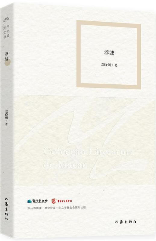 浮城 邓晓炯著