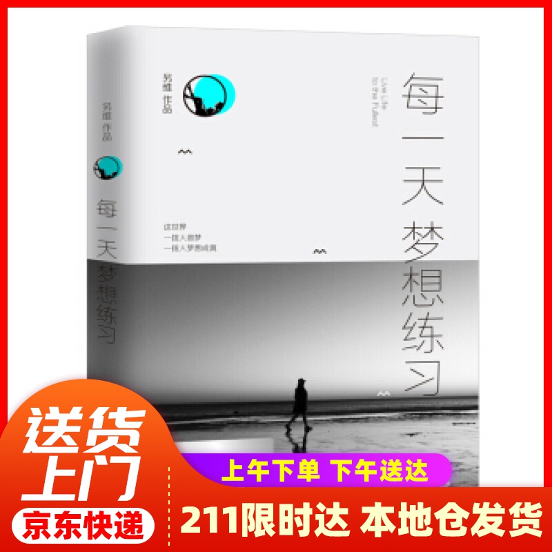 【新华】每一天梦想练习 另维 著 湖南文艺出版社