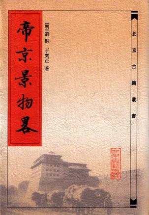 帝京景物略（看图实拍）9787530000625【，放心购买】