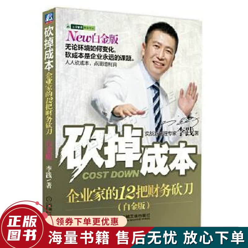 砍掉成本：企业家的12把财务砍刀白金版