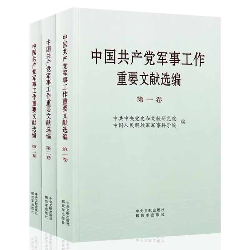 2023年新版 中国共产党军事工作重要文献选编（1-3全三卷）平装本 中央文献出版社 解放军出版社