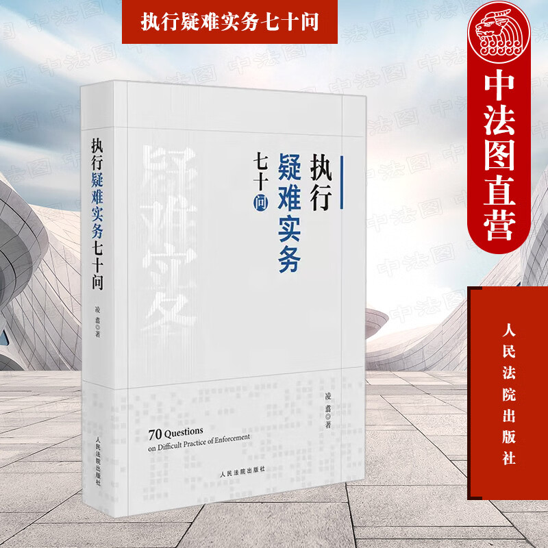 执行疑难实务七十问 凌翥 人民法院 执行案件立案审查 财产控制与处置 执行债权清偿案款分配 刑民交叉案件执行 执行异议
