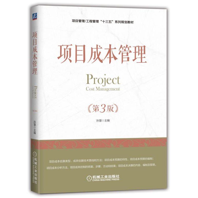官网 项目成本管理 第3版 孙慧 项目管理 工程管理十三五系列规划教材 9787111606925 机械工业出版社旗舰店