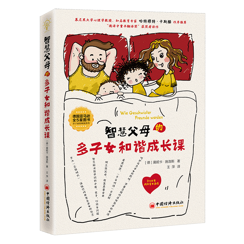 全球教子智慧书系 智慧父母的多子女和谐成长课 家庭教育书籍