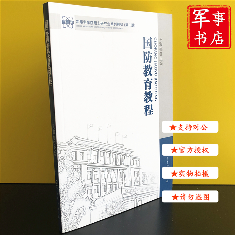 【可开具正规发票】国防教育教程 军事科学院硕士研究生系列教材