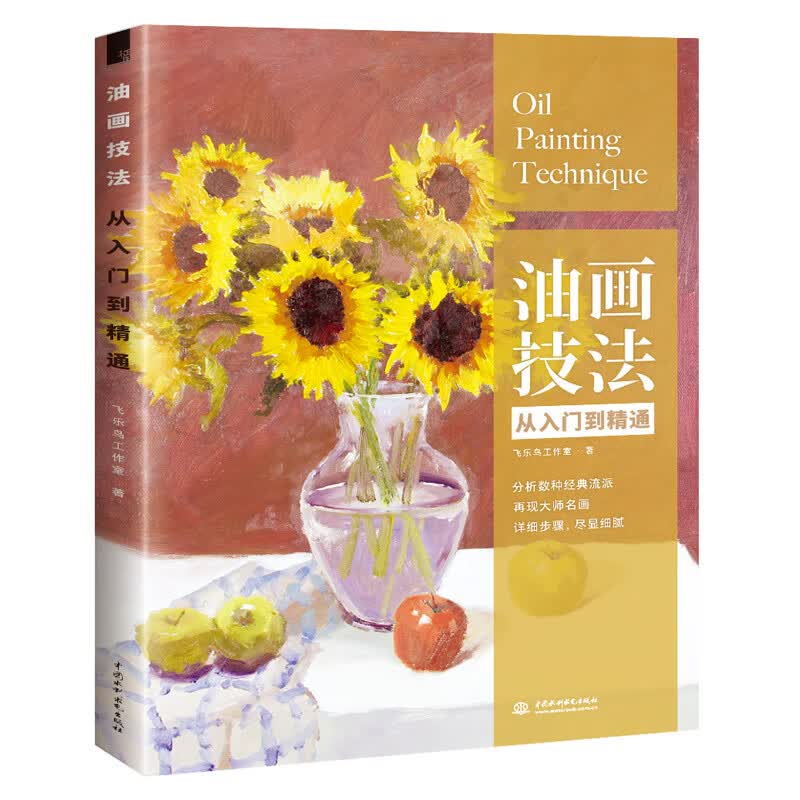 油画技法从入门到精通 油画教程书 文艺范油画在家也能画 飞乐鸟 油画自学零基础教材初学者临摹画册 油画教