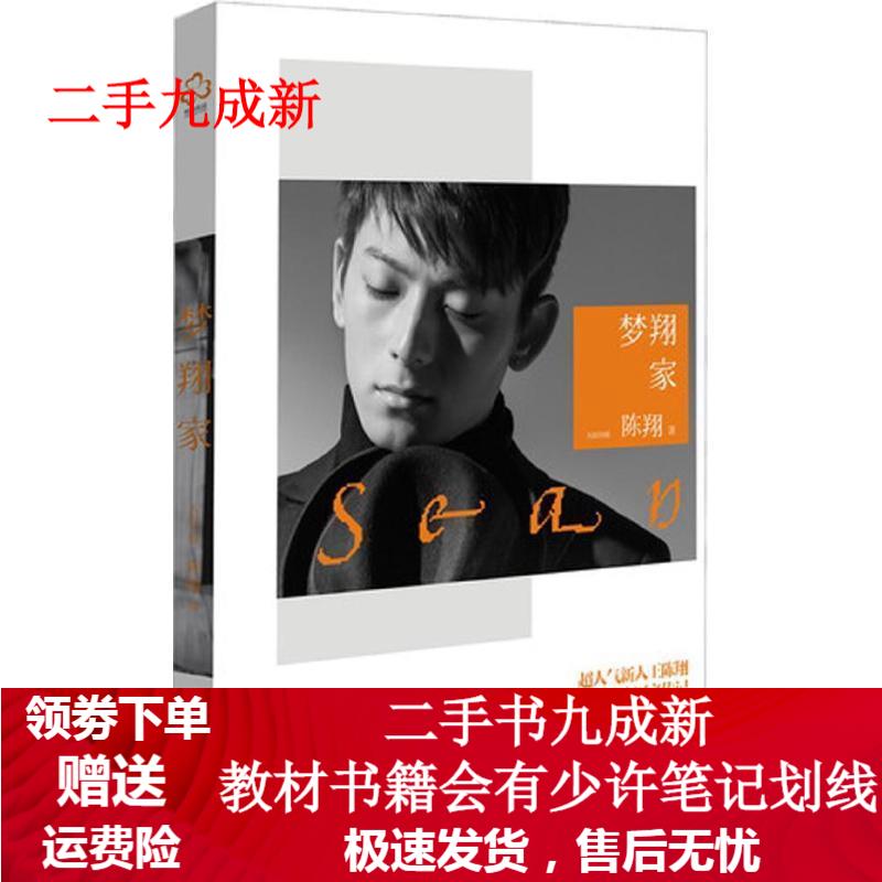 梦翔家 陈翔 9787122161819 化学工业出版社