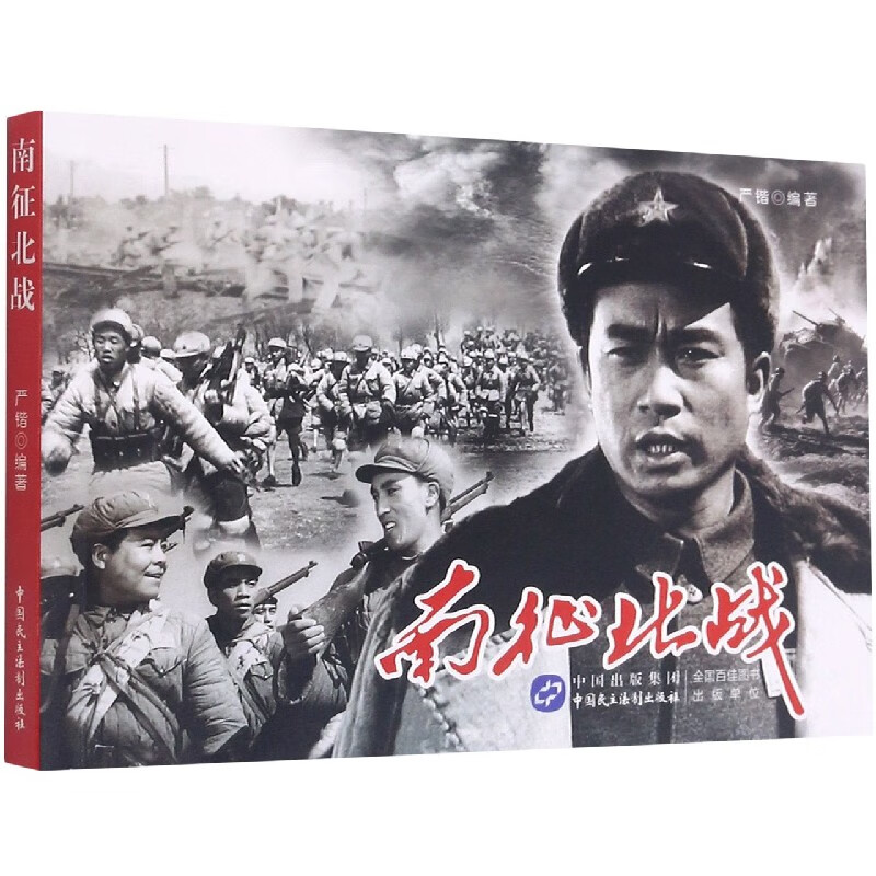 南征北战
