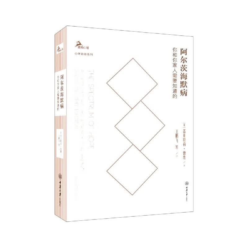 阿尔茨海默病(你和你家人需要知道的)(精)/心理自助系列/鹿鸣心理