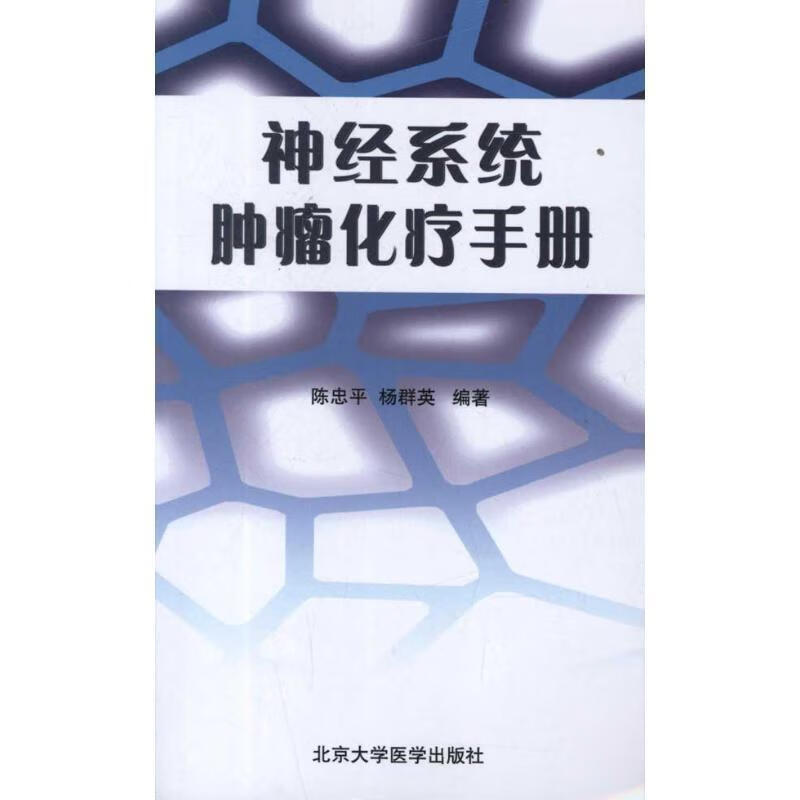 神经系统肿瘤化疗手册