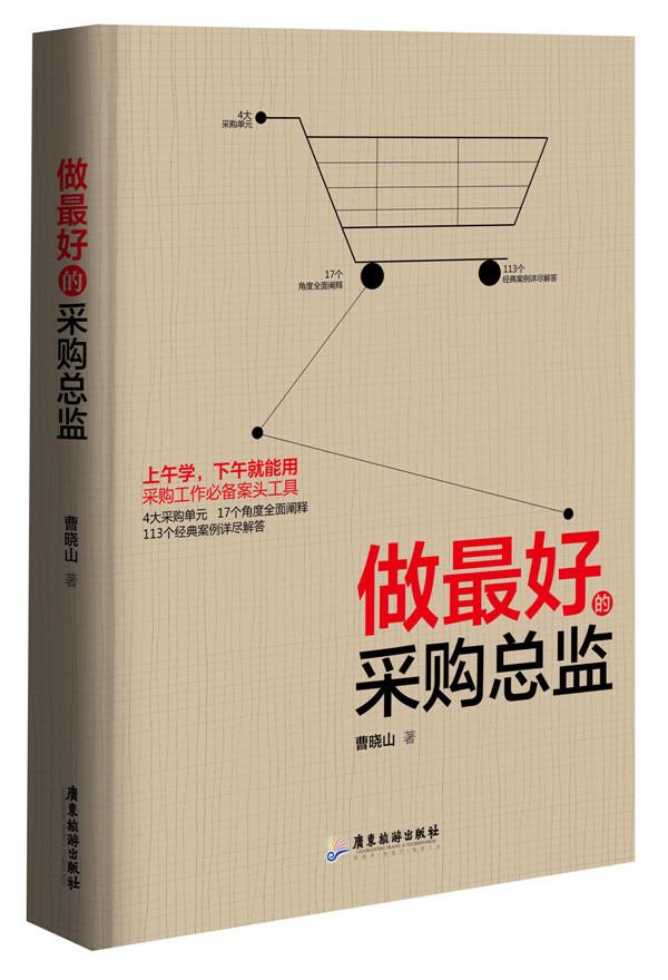 做的采购总监 曹晓山