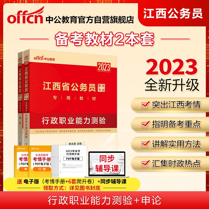 中公教育2023江西省公务员考试教材：行政职业能力测验+申论（套装2册）