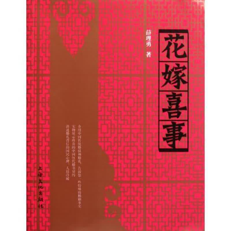 花嫁喜事 薛理勇著【书】