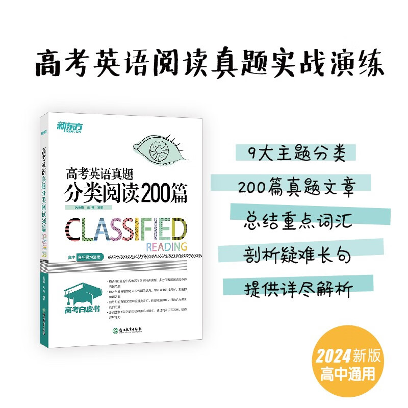 新东方 高考白皮书：高考英语真题分类阅读200篇
