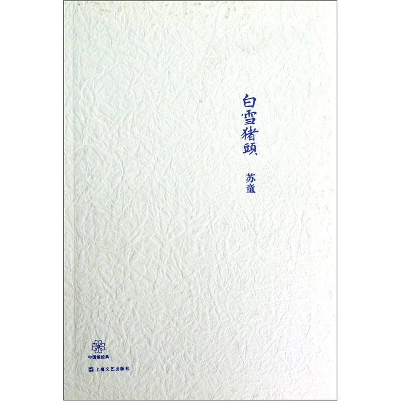 白雪猪头 中国短经典 苏童【，放心购买】