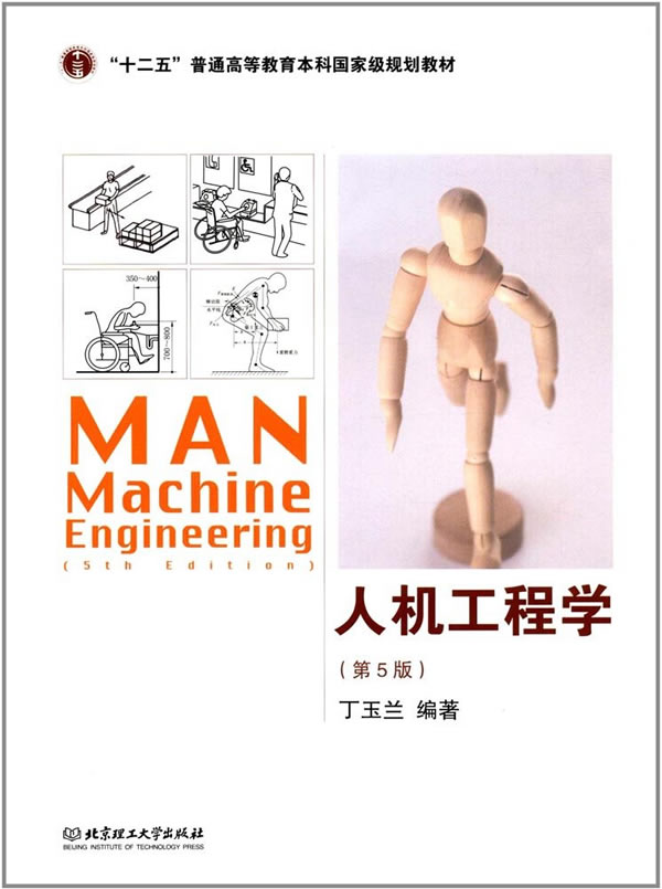 人机工程学 丁玉兰 著【书】