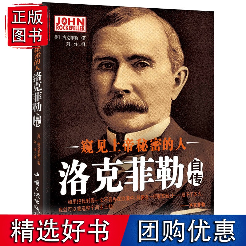 窥见上帝秘密的人——洛克菲勒自传