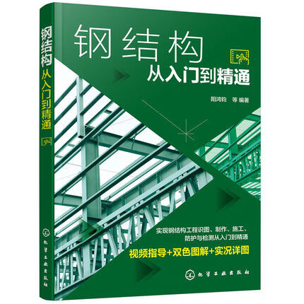 钢结构从入门到精通 正货