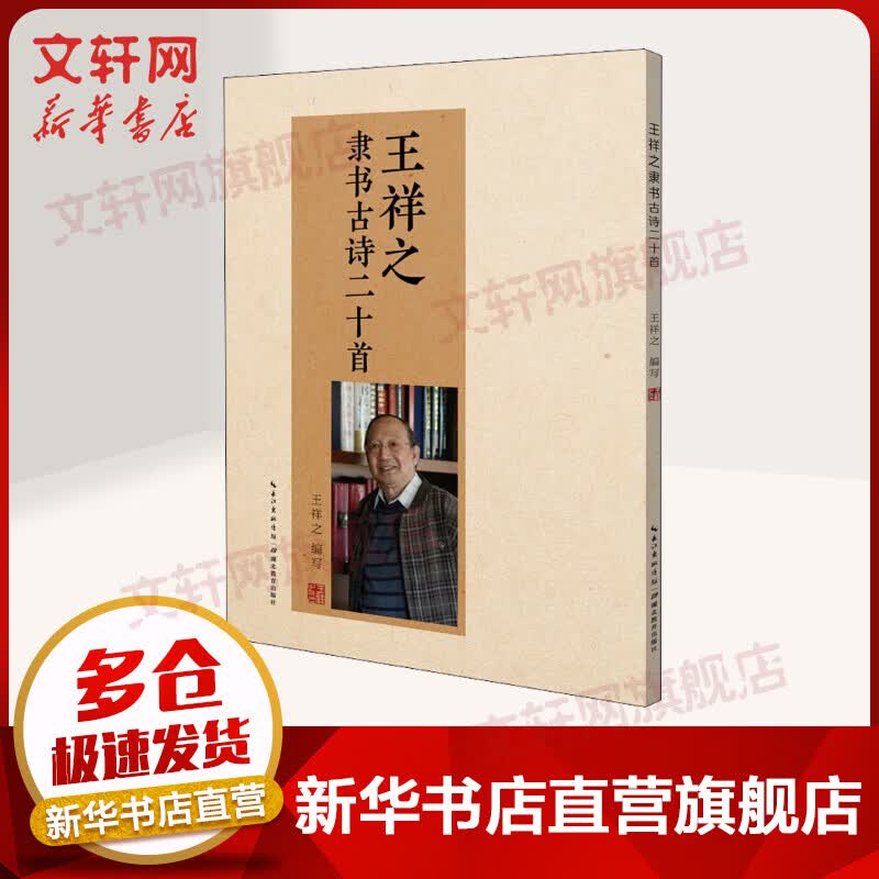 王祥之隶书古诗二十首
