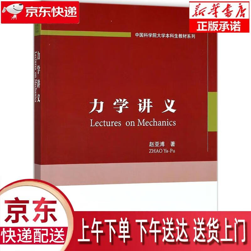 【新华畅销图书】力学讲义 赵亚溥 著 科学出版社