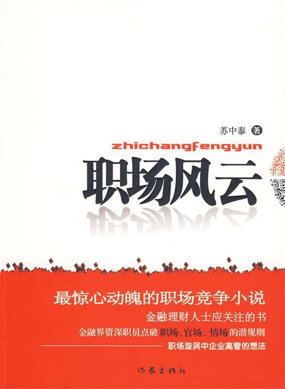 职场风云 苏中泰著