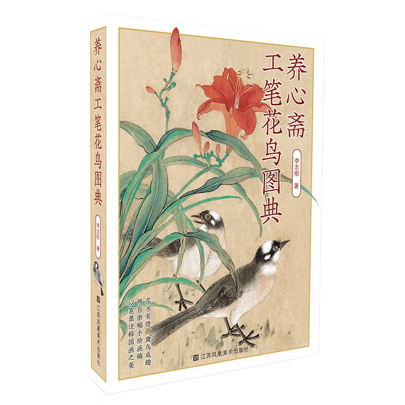 养心斋工笔花鸟图典