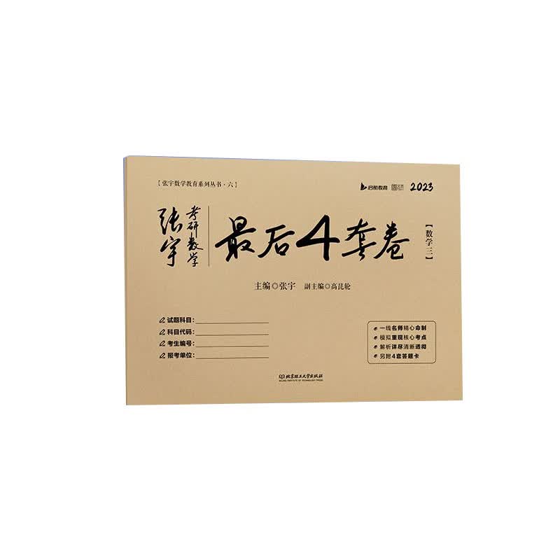 2023张宇考研数学最后4套卷（数三）