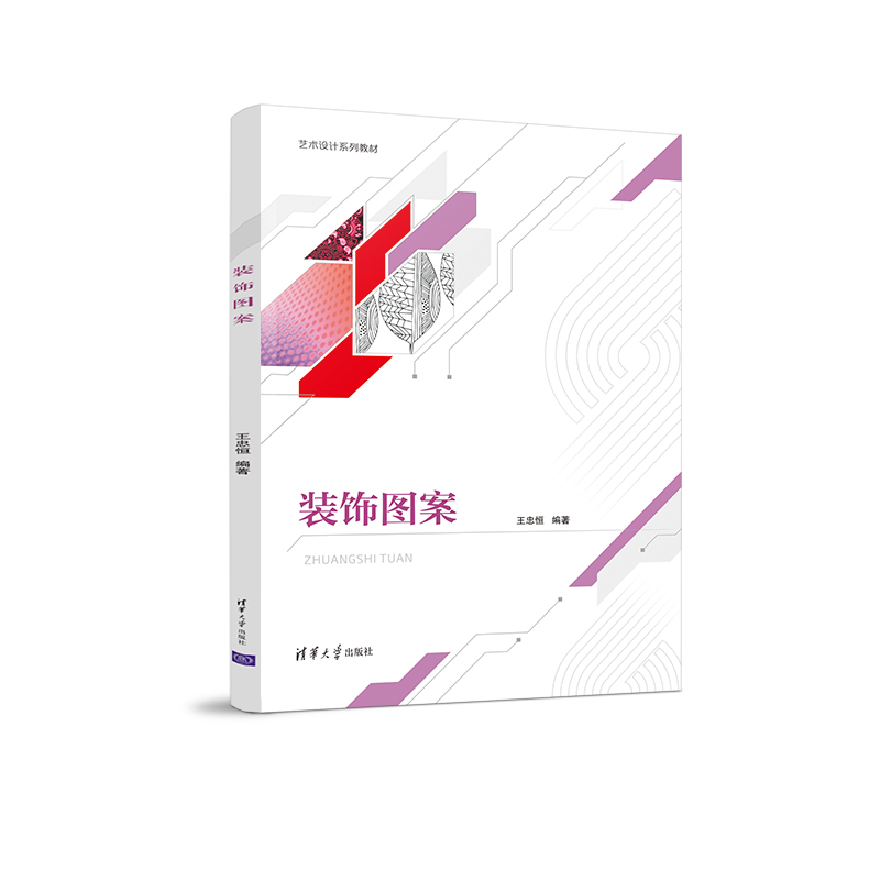 装饰图案 王忠恒 清华大学出版社