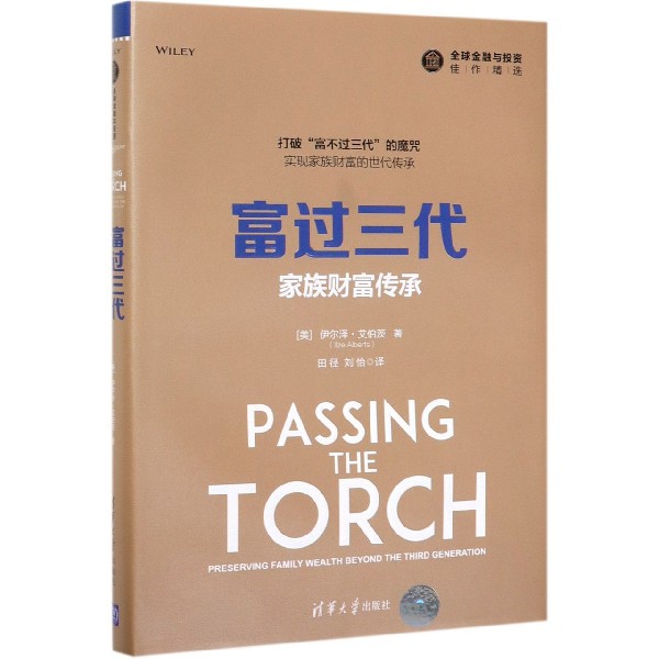 富过三代(家族财富传承)(精)/全球金融与投资佳作精选