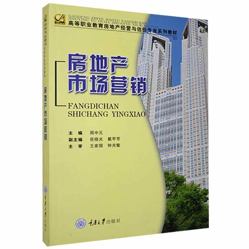 房地产市场营销/重庆大学出版社9787562442608/考试书籍
