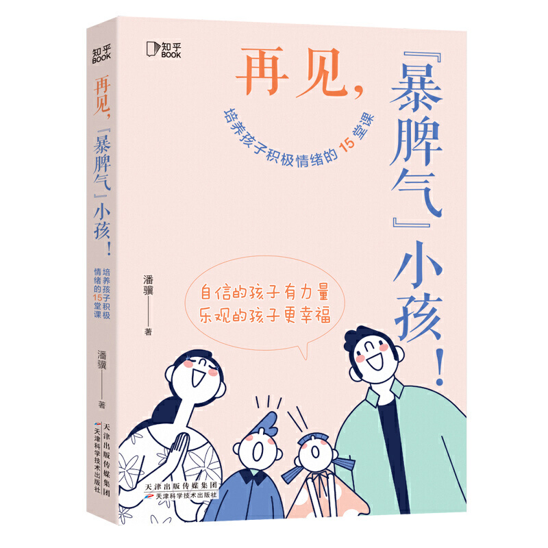再见，“暴脾气”小孩！：培养孩子积极情绪的15堂课