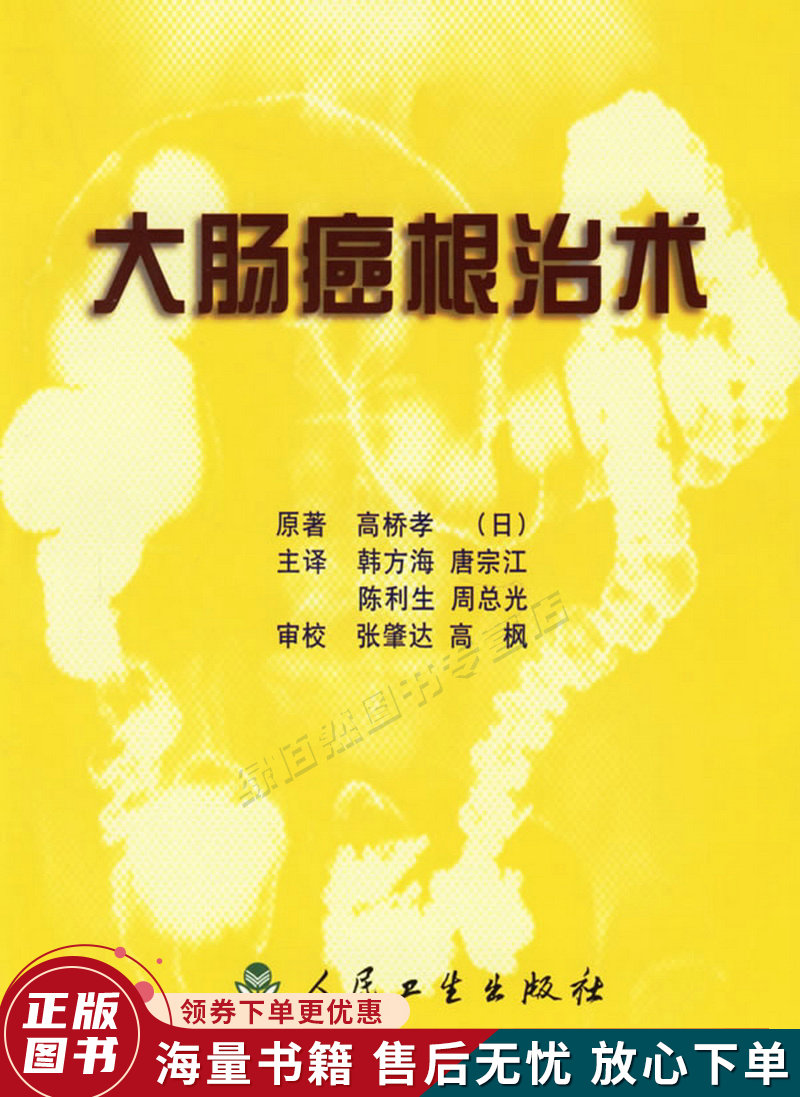 大肠癌根治术