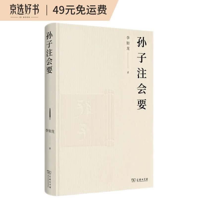 孙子注会要 经典军事著作类书籍 孙子注会要