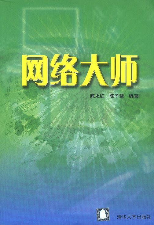 网络大师 陈永红,陈子慧 编著 清华大学出版社 9787302062035