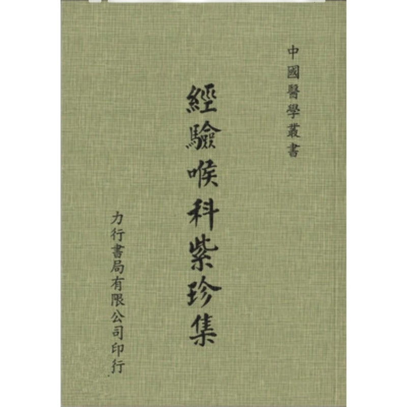 现货 经验喉科紫珍集喉科秘旨黄梅溪/.清 力行 红色 力行 红色