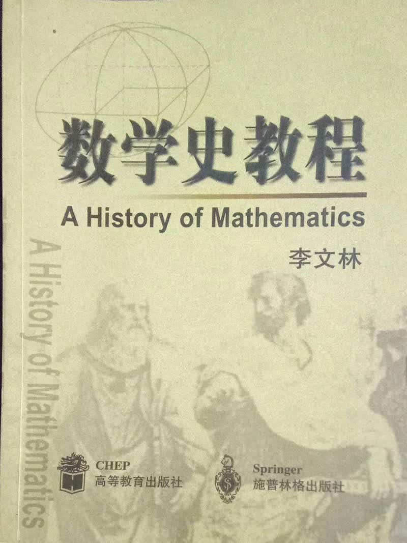 数学史教程 书 不详【，放心购买】