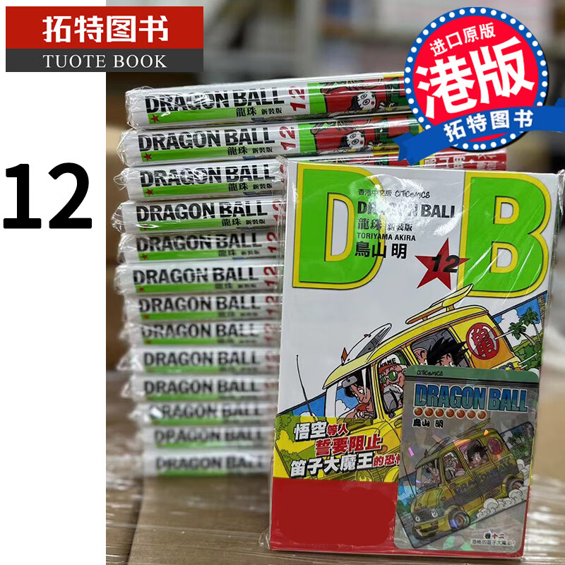 在途 漫画书 龙珠 新装版 12 鸟山明 文化传信 港台原版 香港原版