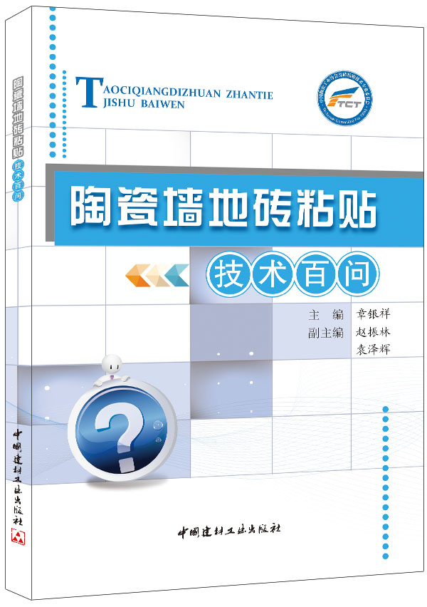 陶瓷墙地砖粘贴技术百问 9787516006122 章银祥 中国建材工业出版社