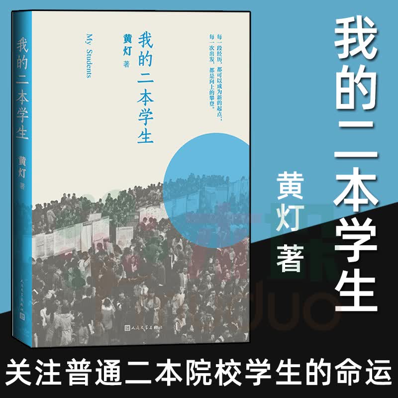 我的二本学生 黄灯著 非虚构纪实小说中国当代人民文学出版社纪实文学中国年轻群体的成长路径学生的采访日志书