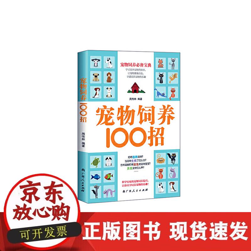 【现货】宠物饲养100招